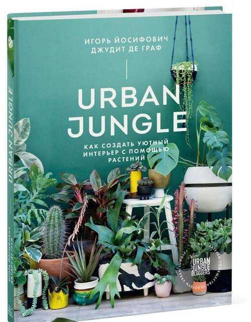 Книга urban jungle