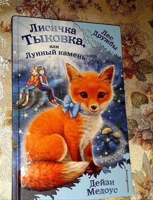 Книга Дейзи Медоус Лес Дружбы