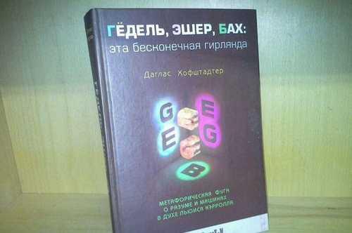 Гёдель Эшер Бах эта бесконечная гирлянда. Даглас Хофштадтер. Гёдель, Эшер, Бах Дуглас Хофштадтер книга.