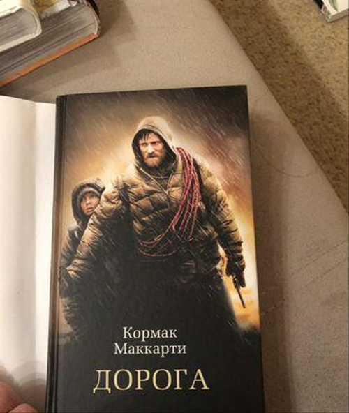 Кормак маккарти книги отзывы. Кормак Маккарти "дорога". Дорога Кормак Маккарти книга. За чертой Кормак Маккарти книга. Цитаты из книги дорога Кормак Маккарти.