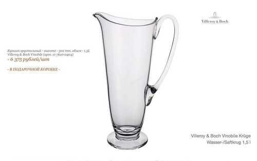 Кувшин 1.5L Villeroy & Boch Vinobile 0404