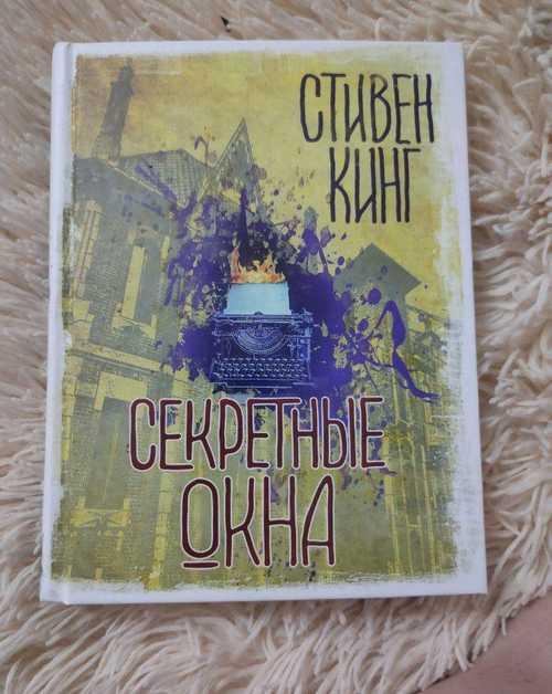 Стивен Кинг "Секретные окна"