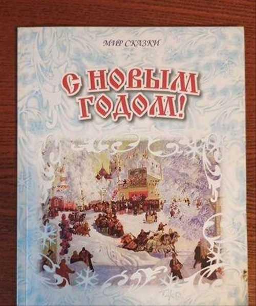 С Новым Годом