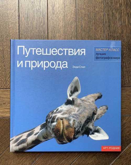 Книга Путешествия и природа. Энди Стил