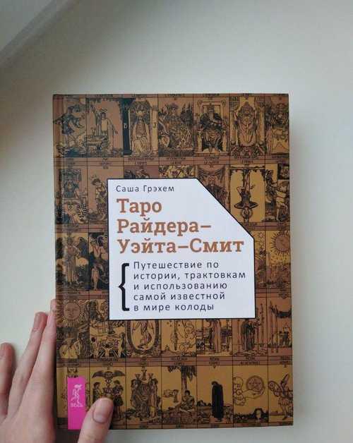 Новая большая книга о Таро