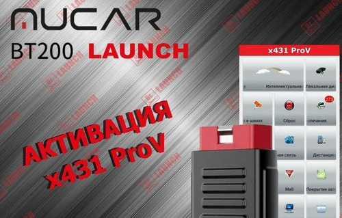Mucar bt200 Launch X-pro5 Активация