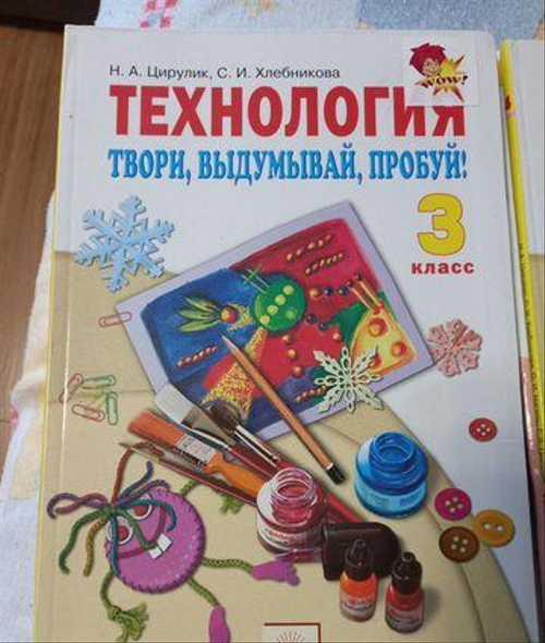 Учебник Технология Н.А. Цирулик и тд. 3 и 4 класс