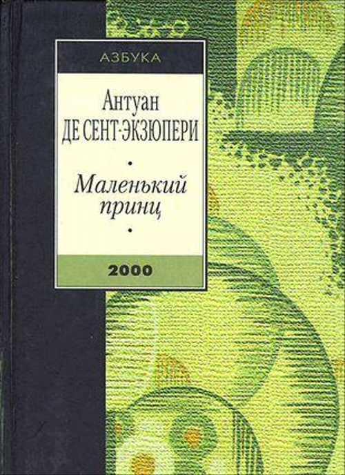 Антуан Экзюпери "Маленький принц"