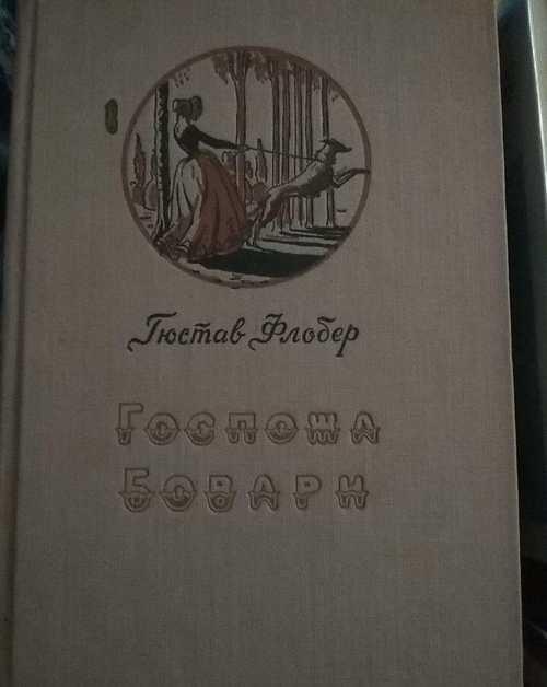 Гюстав Флобер"Госпожа Бовари"
