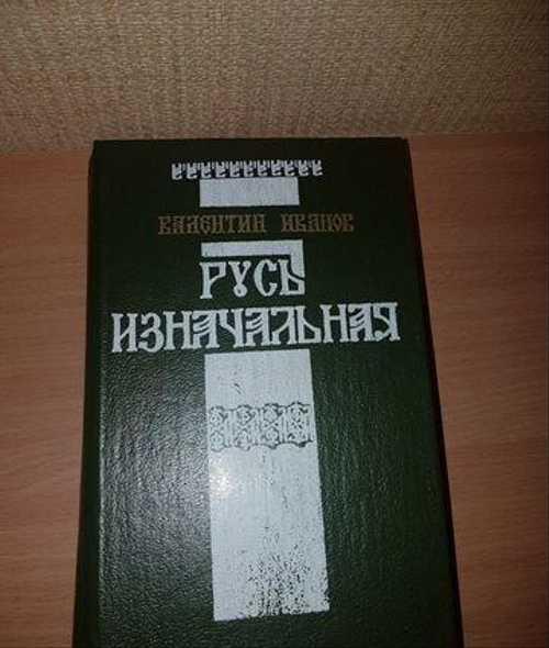 Иванов Валентин. Русь изначальная