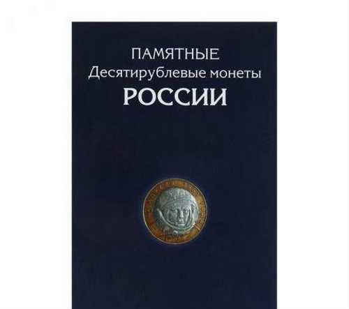 Альбом-планшет для Памятных 10-рублевых монет