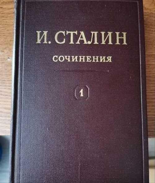 Книги И.Сталин