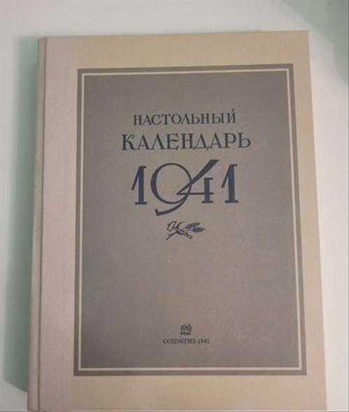 Настольный календарь 1941