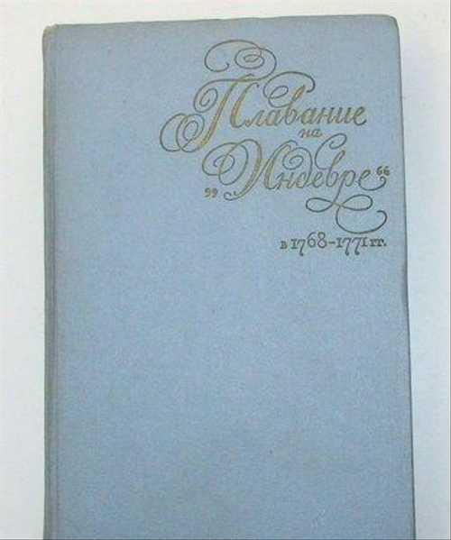 Первое кругосветное плавание капитана Джемса Кука