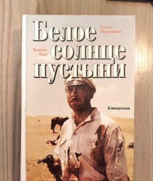 Книга Белое солнце пустыни