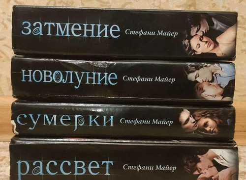 Сумерки 4 книги