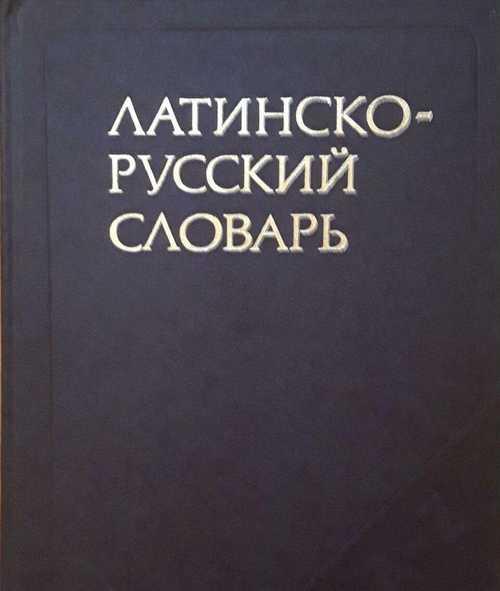 Русско латинский словарь. Словарь дворецкого латинский. Поздняя латинская поэзия. Словарь дворецкого древнегреческий. Латинско русский словарь дворецкого купить.