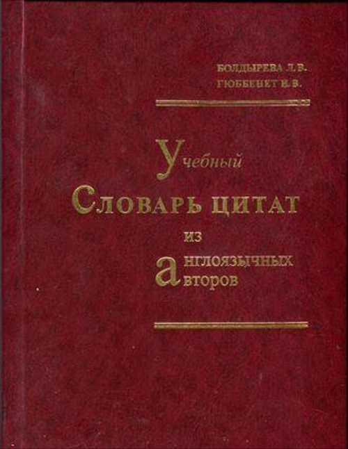 Учебный словарь цитат из англоязычных авторов