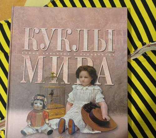 Книга "Куклы мира"