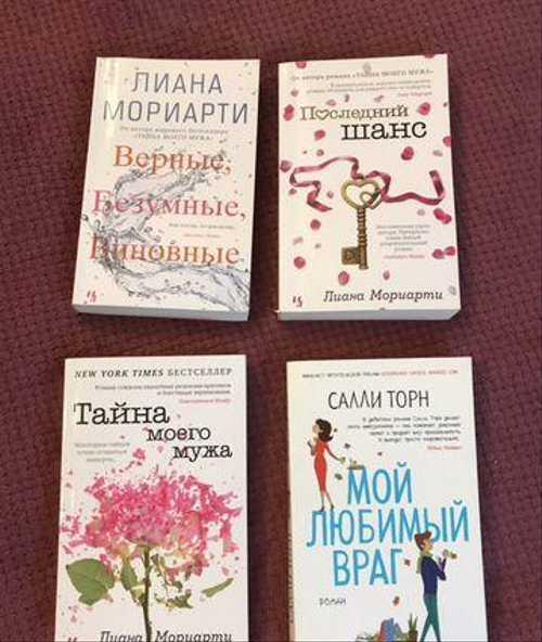 Мой любимый враг торн аудиокнига. Лиана Мориарти книги. Торн мой любимый враг Москва Иностранка 2019 480 с..