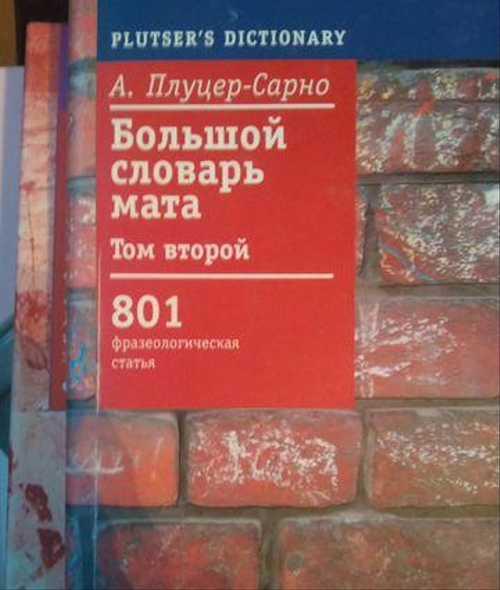 Словарь матов книга. Словарь мата Сарно. Словарь мата. Большой словарь мата. Том 1.