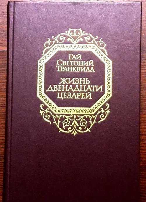 Светоний жизнь двенадцати. Жизнь 12 цезарей. Светоний. Жизнь двенадцати цезарей купить. Светоний жизнь 12 цезарей купить.