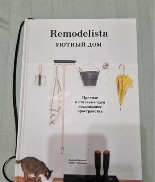 Книга Remodelista уютный дом