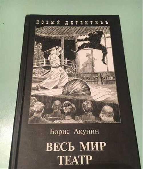 Борис акунин весь мир театр