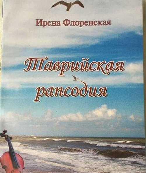 Сборник стихов о Крыме и Евпатории И. Флоренской