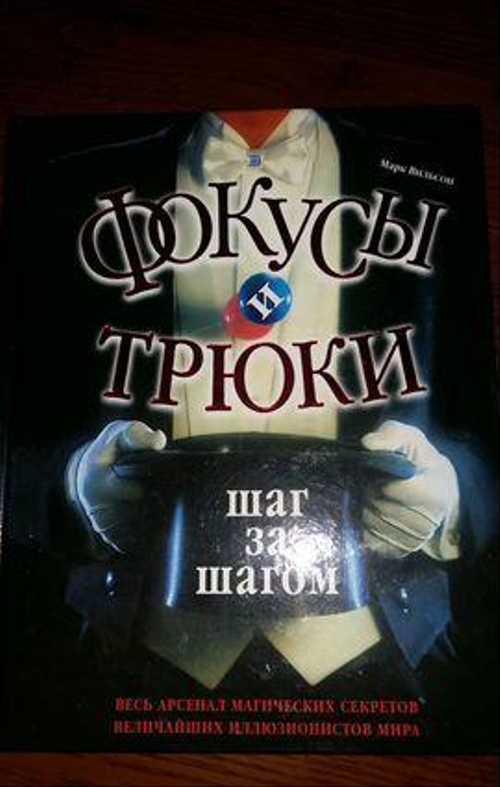Новая книга "Фокусы и трюки"