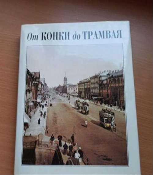 Книга "От Конки до Трамвая"