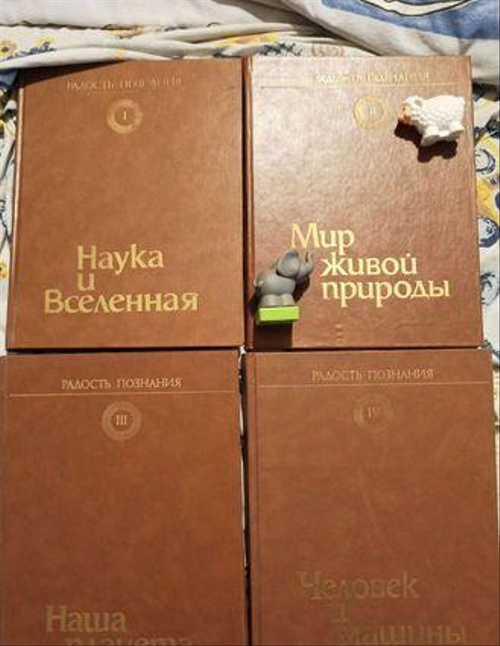 Энциклопедия радость познания в 4-х томах
