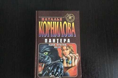 Наталья Корнилова. Пантера (одна против всех)