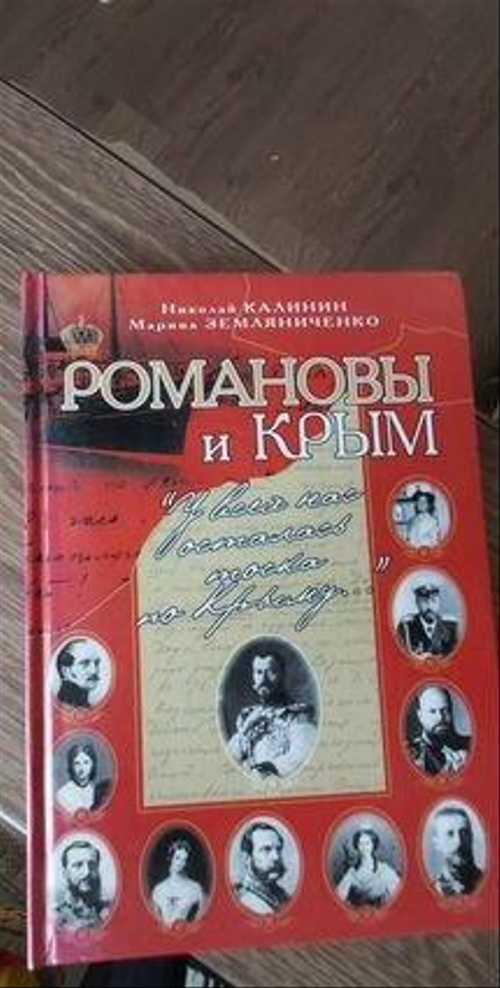 Книга Романовы и Крым