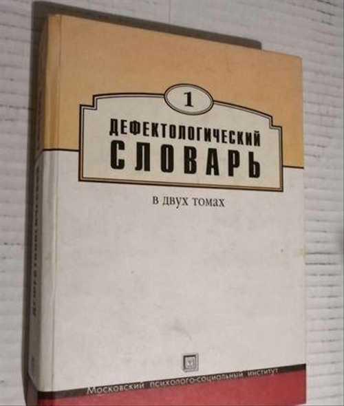 Дефектологичпский словарь 1 том
