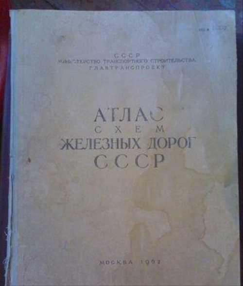 Атлас схем железных дорог СССР 1962 год