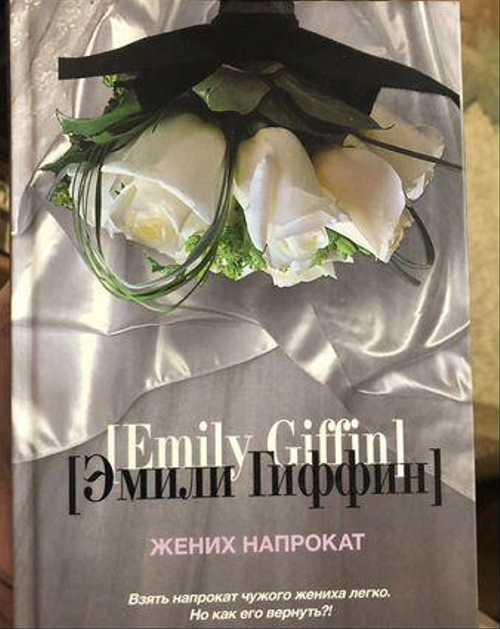 Книга «Жених напрокат»