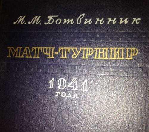 М.М. Ботвинник. Матч-турнир 1941 года (новая)