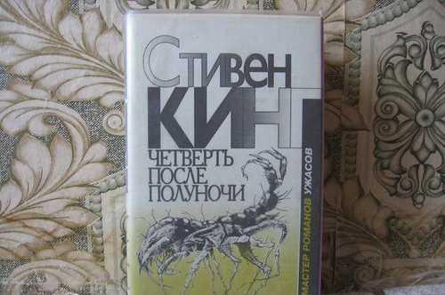 Четверть после. Стивен Кинг четверть после полуночи. Фильм Стивен Кинг четверть после полуночи. Четверть после полуночи обложка книги. Четверть после полуночи Стивен Кинг купить.