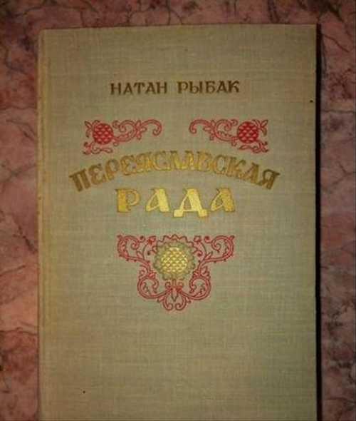 Натан Рыбак Переяславская рада 1953 г