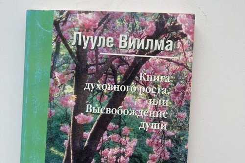Лууле Вилма Книга духовного роста или Высвобождени