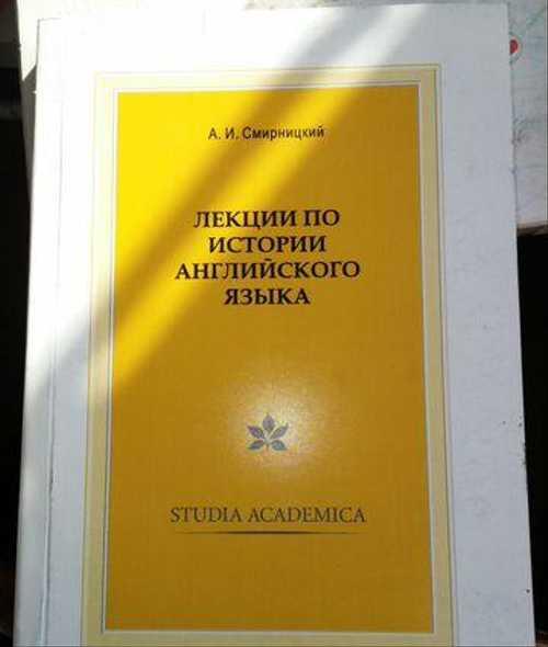 Смирницкий история языка. Смирницкий хрестоматия по истории английского языка.