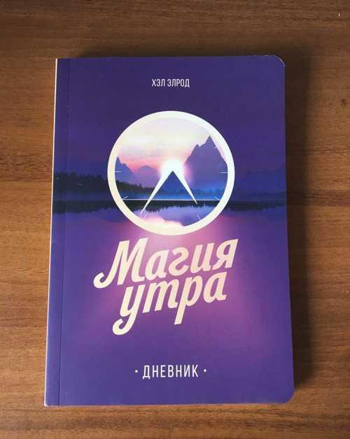 Хэл Элрод «Магия утра» дневник