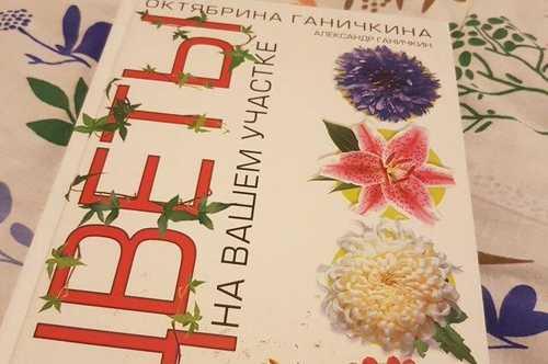 Книга Октябрина Ганичкина Цветы на вашем участке