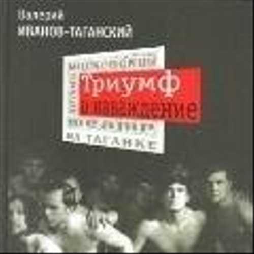 Триумф и наваждение. Записки о театре на Таганке