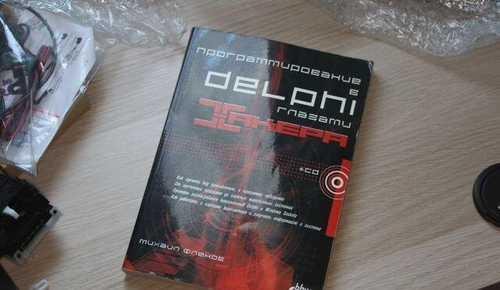 Delphi глазами хакера. Михаил Флёнов | Festima.Ru – частные объявления