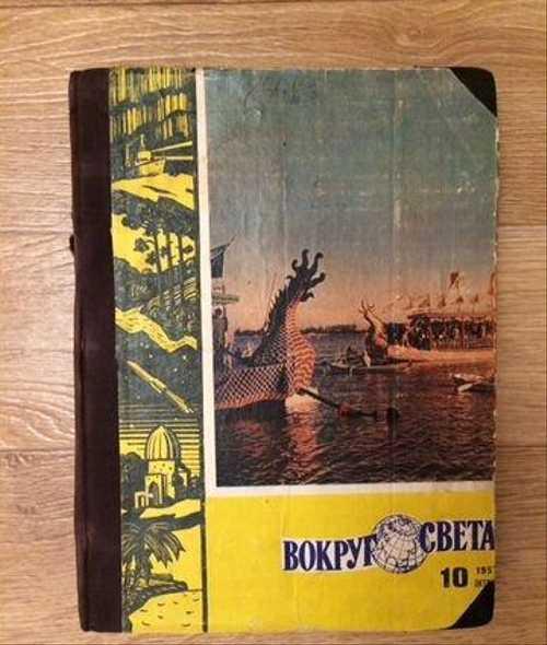 Подшивка журналов Вокруг света 1957 г. (номера 7-1