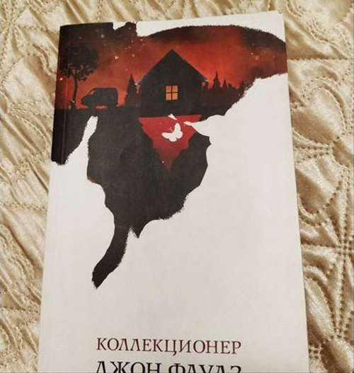 Джон Фаулз "Коллекционер" книга