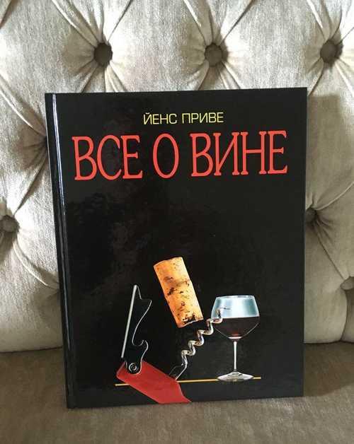 Книга Йенса Приве "Все о вине"