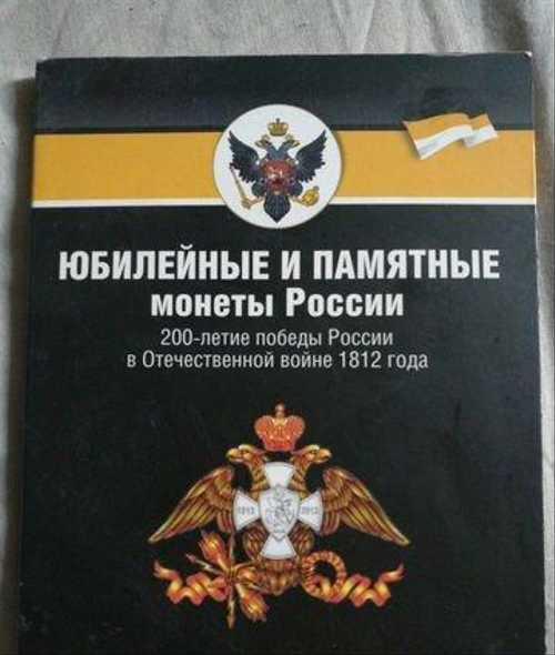 Набор монет "Отечественная война 1812 г" в альбоме